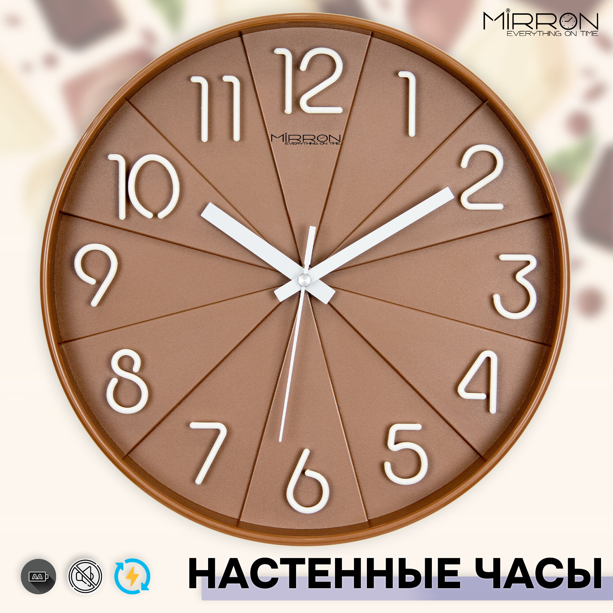 Настенные кварцевые часы MIRRON M924B К/Большие круглые часы/30 см/Минималистичные часы/Коричневый цвет корпуса/Объёмные цифры/Бесшумный плавный механизм