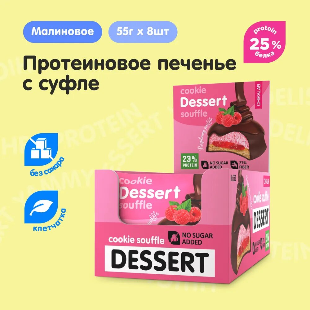 Печенье Bombbar, суфле CHIKALAB, 55г, 8шт (Малиновый Десерт)