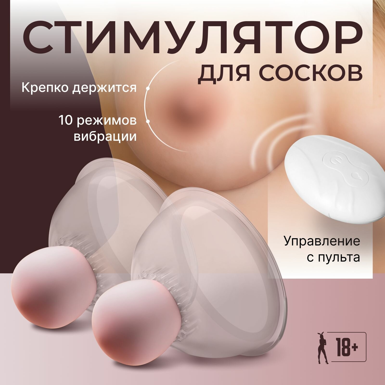 Зажим, стимулятор для сосков