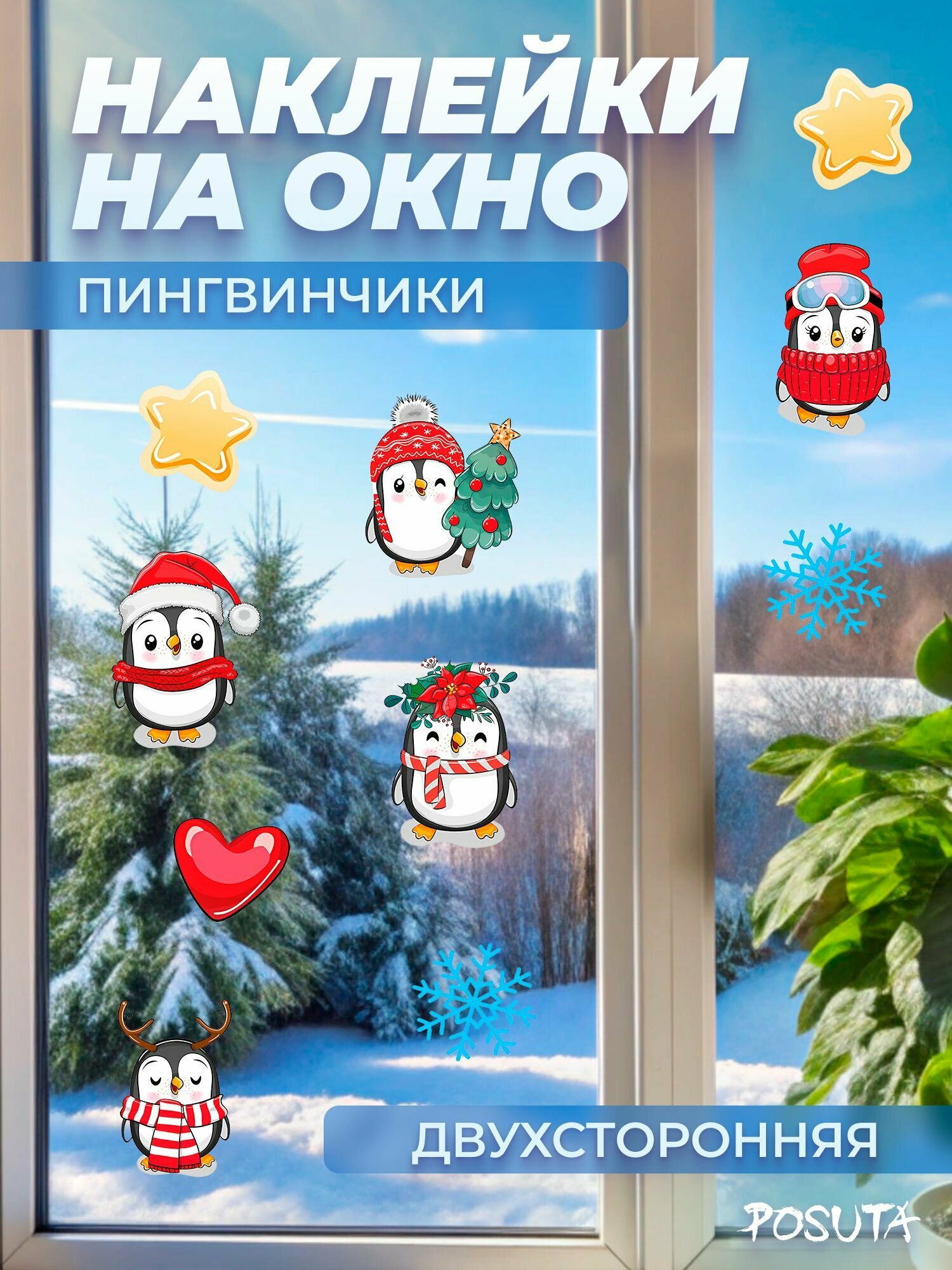 Наклейки для декора на окно и мебель Пингвинчики