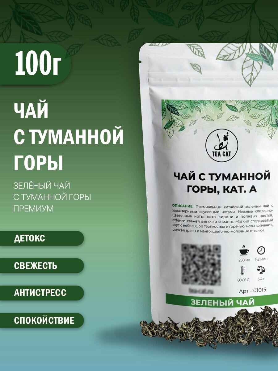 Зеленый чай с туманной горы кат. А, премиум, 100г