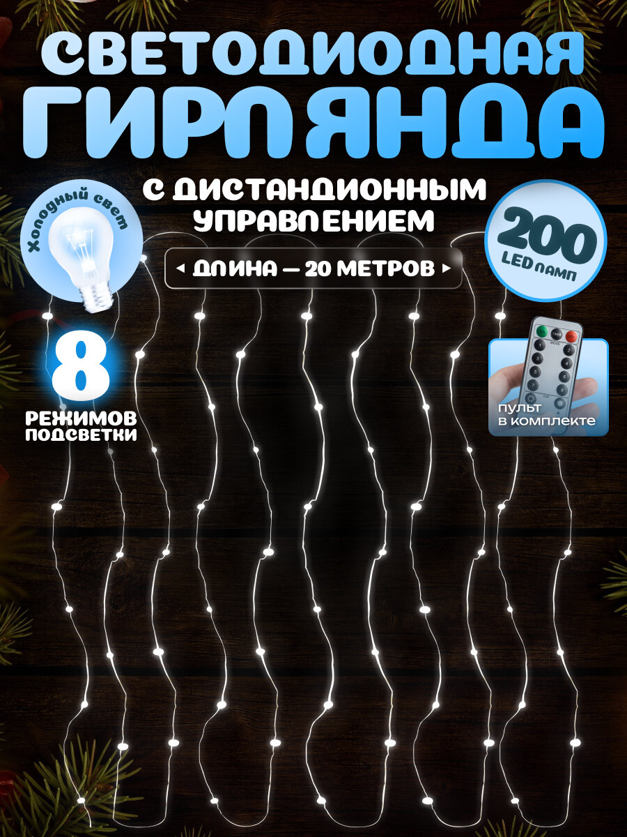 MILED Гирлянда-проволока. 20 м 200 ламп, 8 режимов, пульт, холодный белый свет, USB 5V НУ-3026