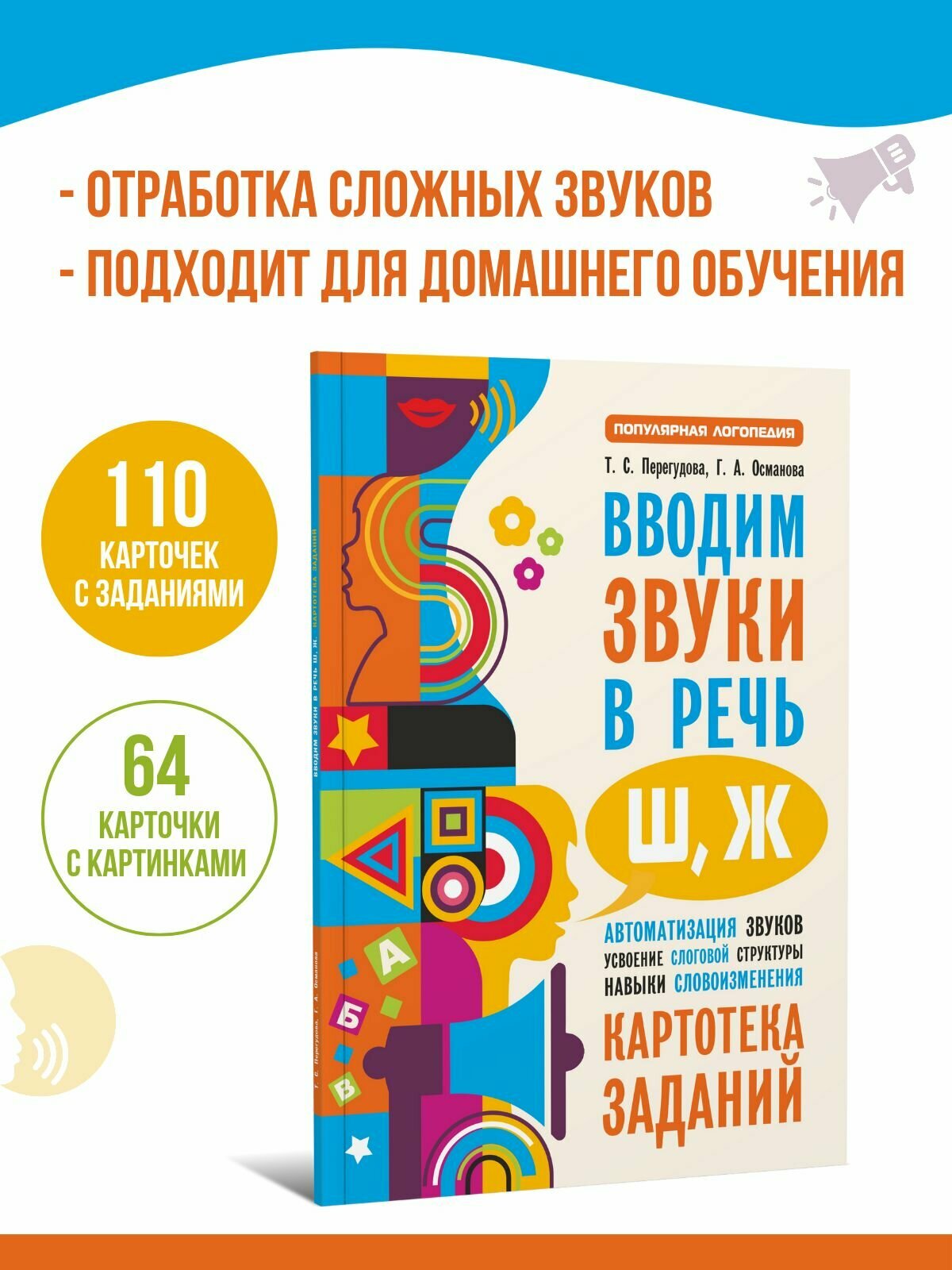 Вводим звуки Ш, Ж в речь. Автоматизация звука Ш. Автоматизация звуков. Логопедические карточки