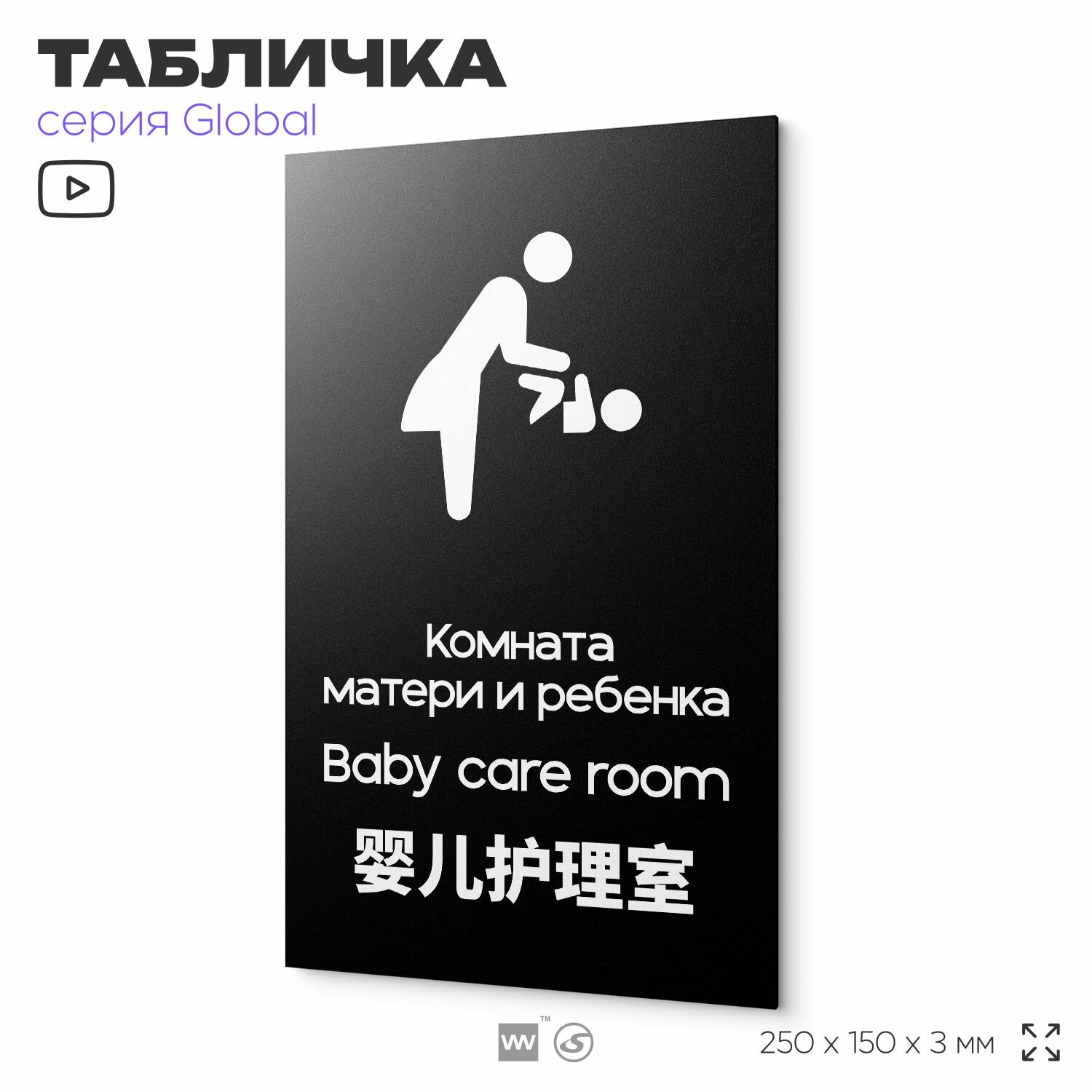 Табличка Комната мамы и ребенка, на дверь и стену, информационная и мультиязычная (русский, английский, китайский), серия GLOBAL, 25х15 см, Айдентика Технолоджи