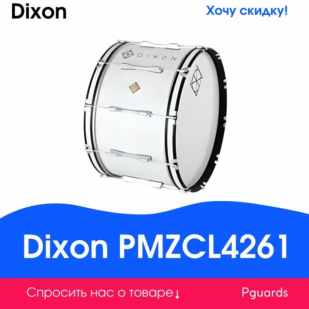 Маршевый бас-барабан Dixon PMZCL4261-WT