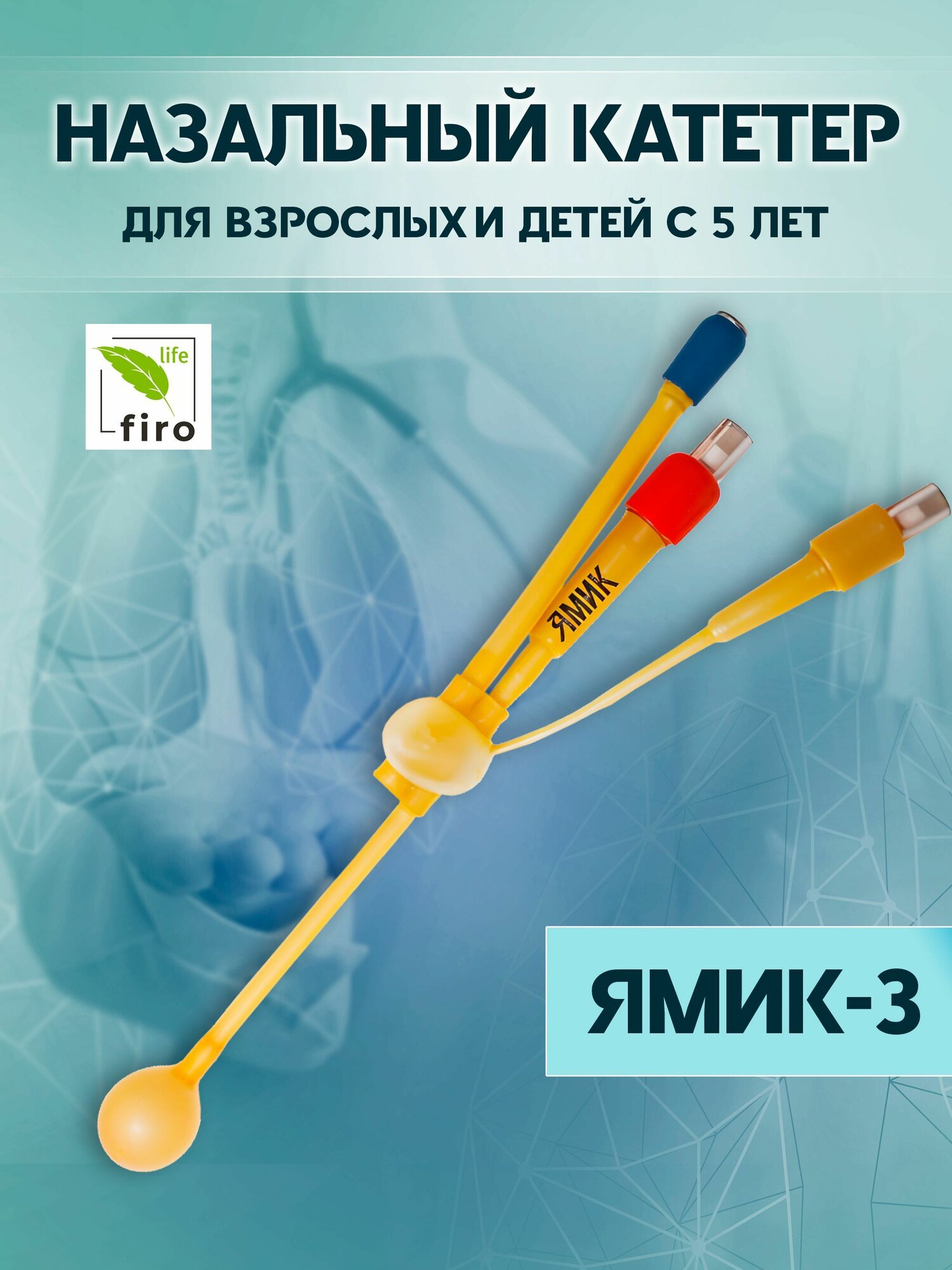 Назальный катетер для введения лекарственных растворов синус катетер ямик 3