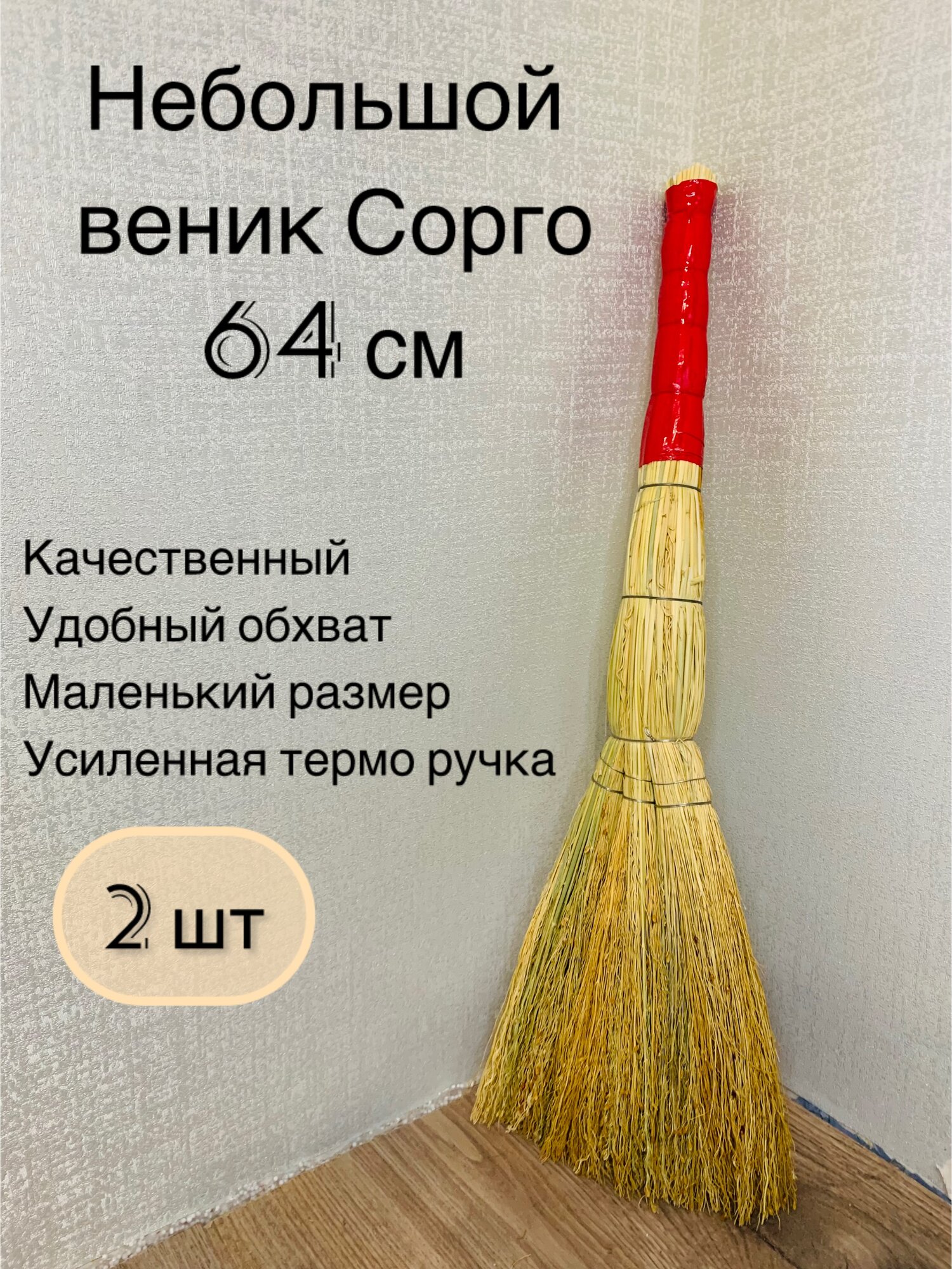 Веники Сорго натуральные, хозяйственные маленькие 70 см, 2 шт, для уборки