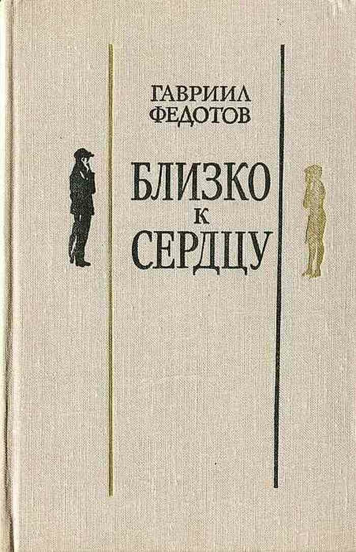 Близко к сердцу