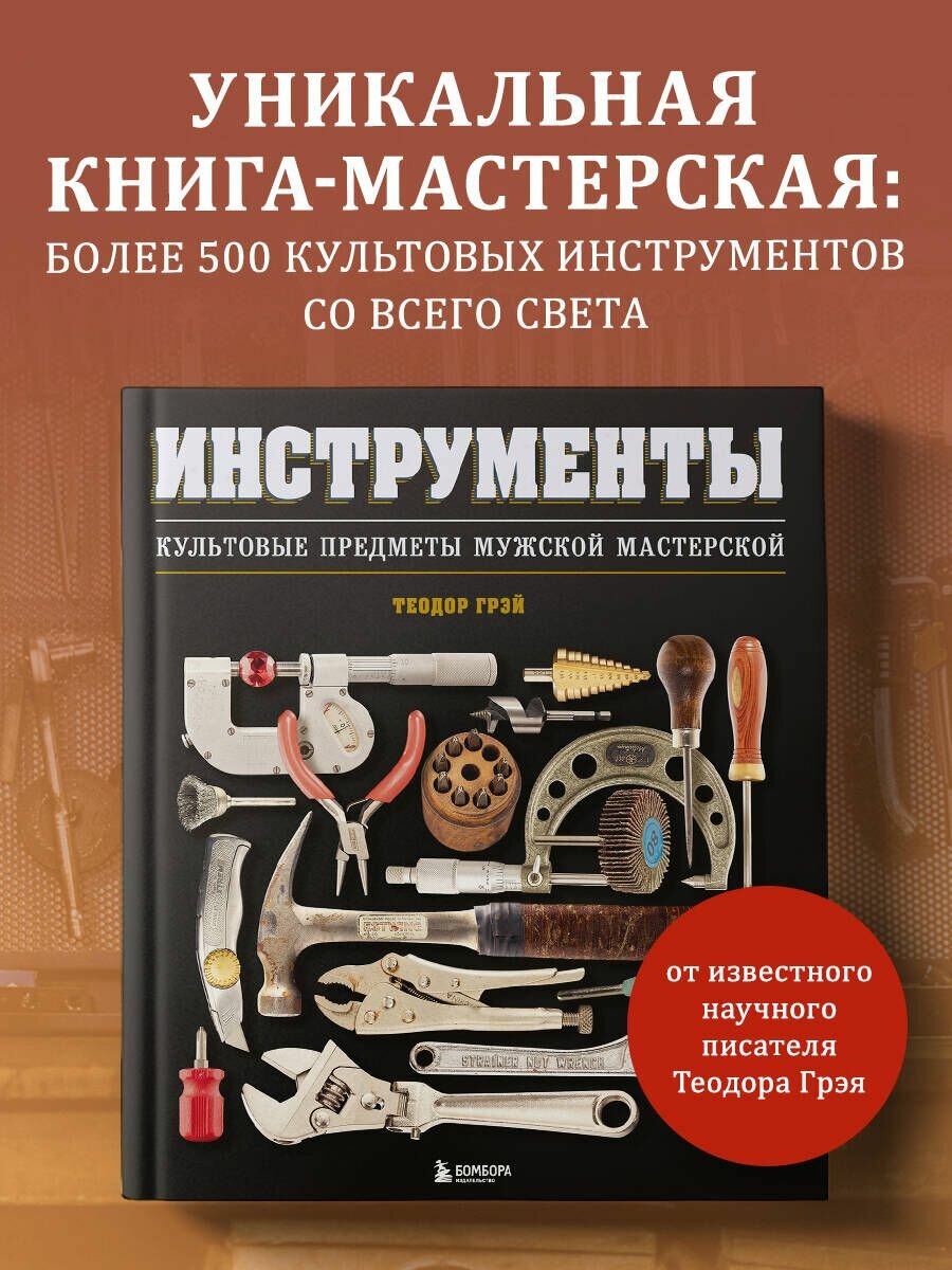Инструменты. Культовые предметы мужской мастерской