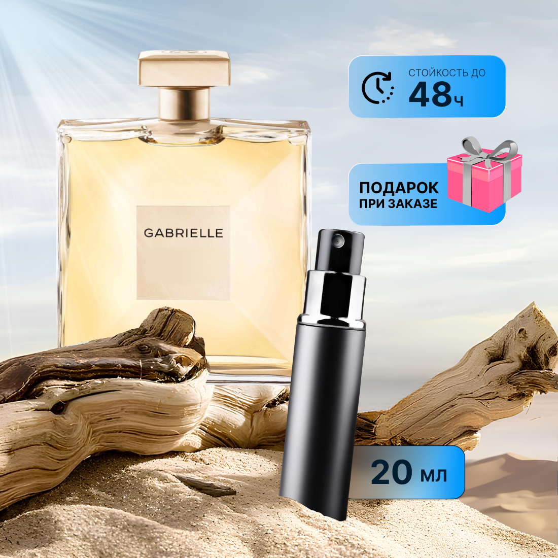 Духи по мотивам Chanel Gabrielle перезаполняемый флакон 20 мл