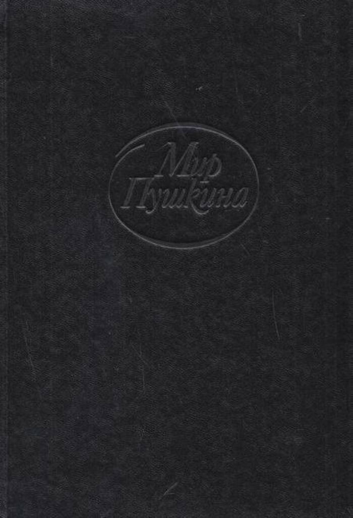 Мир Пушкина. Том 1. Фамильные бумаги Пушкиных-Ганнибалов