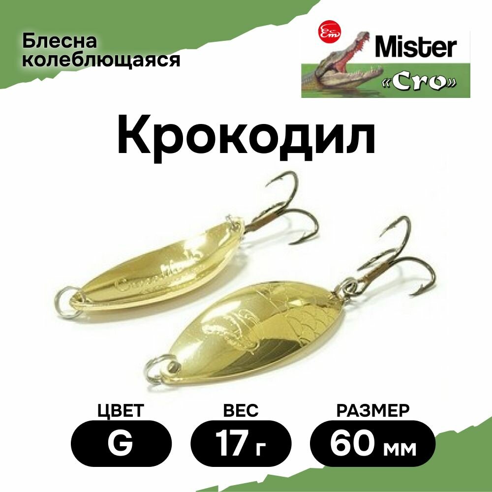 Блесна колеблющаяся MISTER CRO Крокодил 17.0г 60мм #G