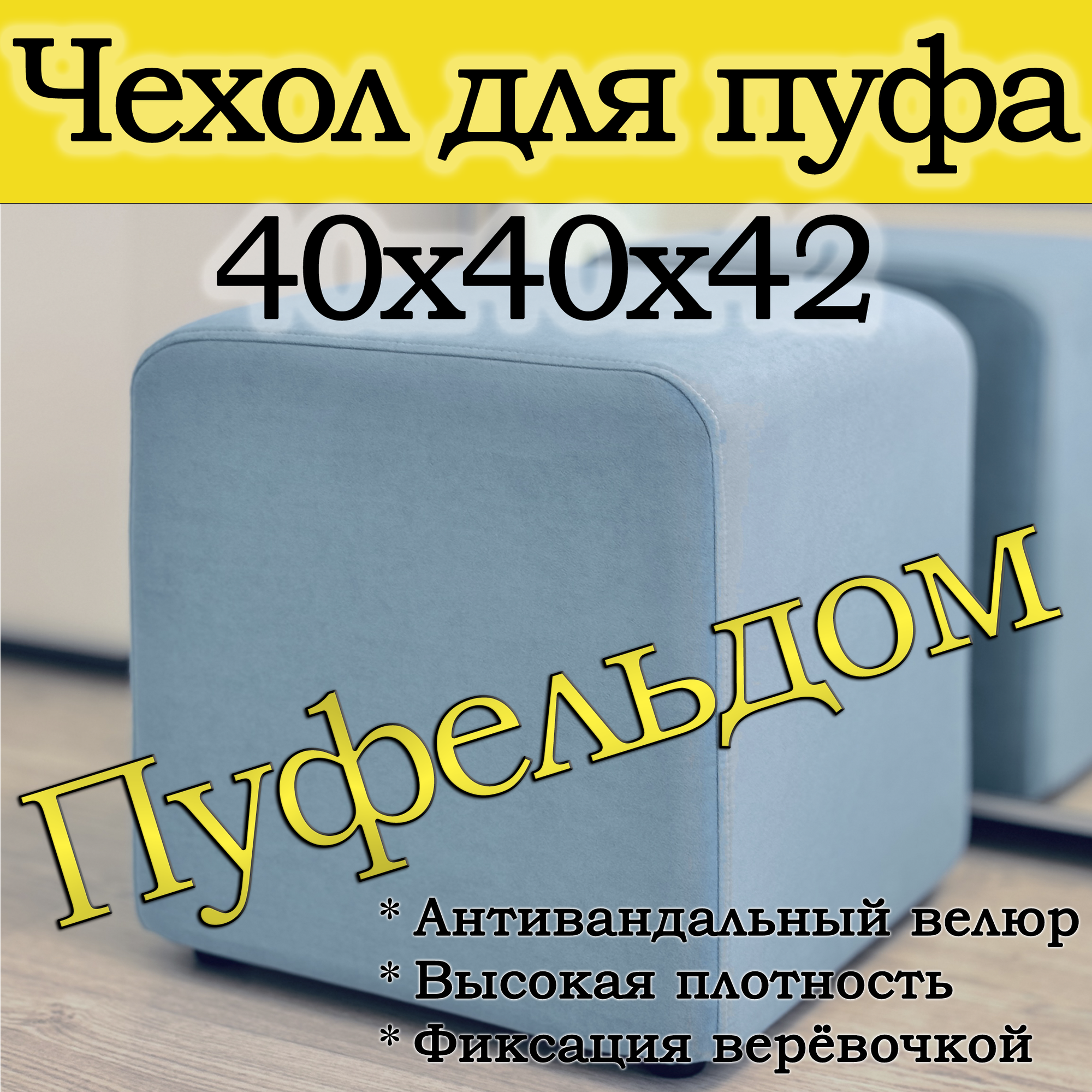 Чехол 40х40х45 на пуфик квадратный (голубой)
