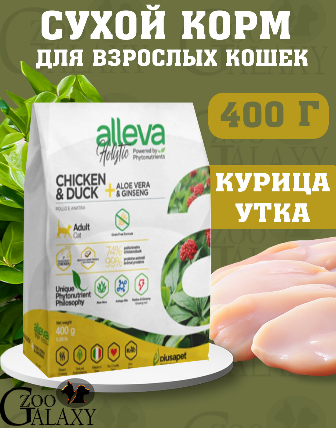 ALLEVA Корм для кошек HOLISTIC курица и утка 400 г