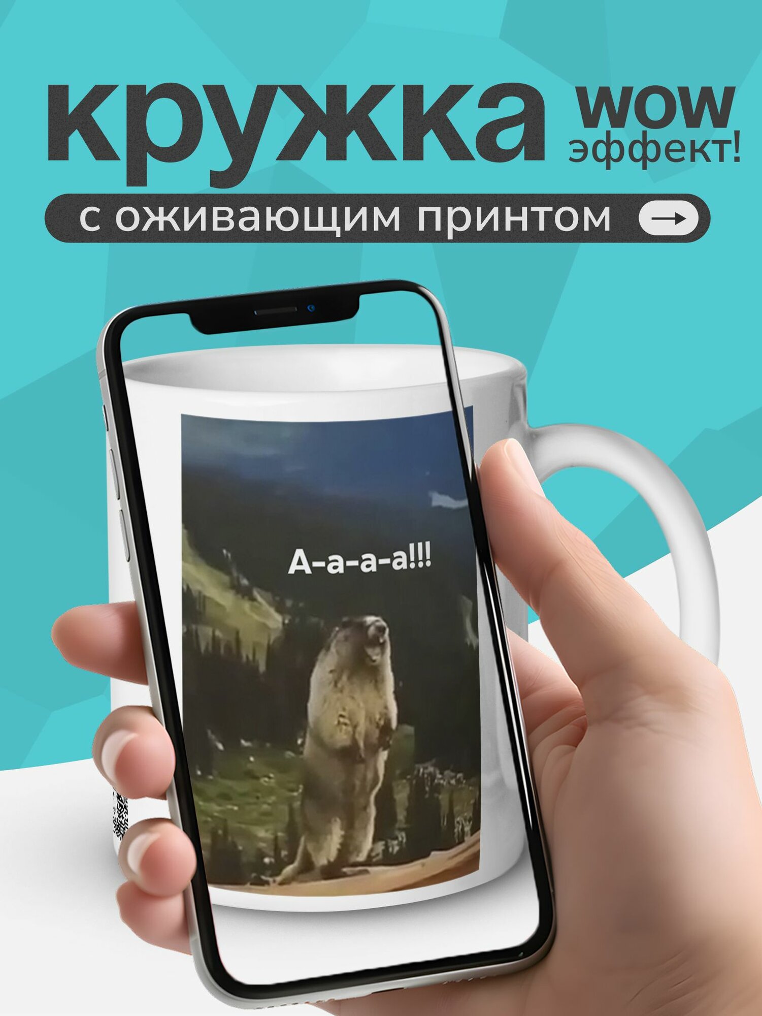 Кружка керамическая для чая и кофе с приколом и надписью "Сурок орет в горах" оживающая фотография