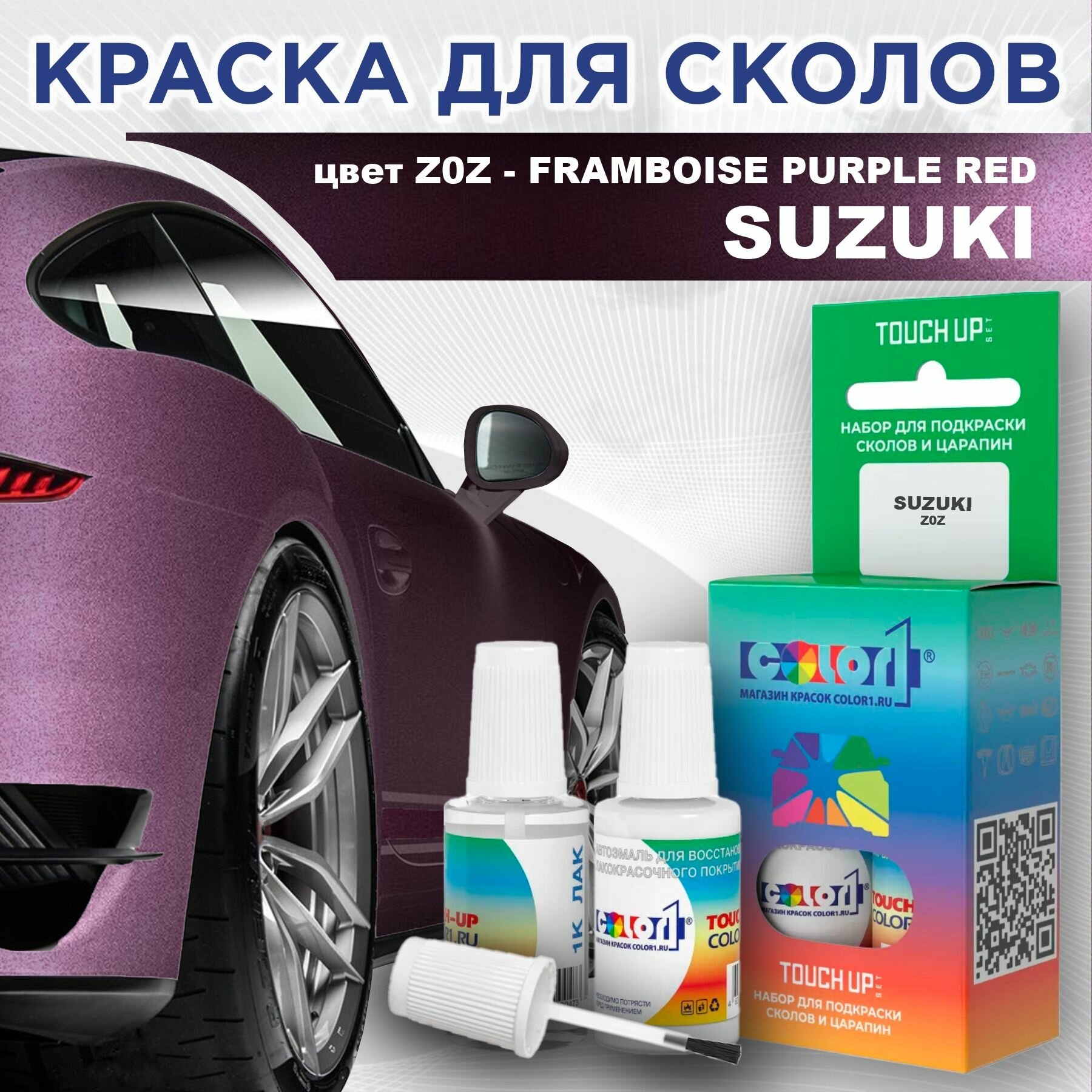Краска для сколов во флаконе с кисточкой COLOR1 для SUZUKI - FRAMBOISE PURPLE RED, цвет Z0Z