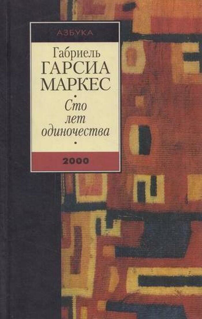 Сто лет одиночества