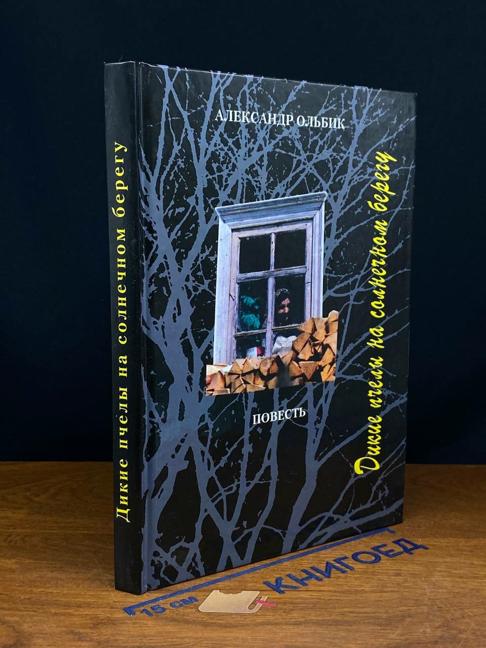 Книга. (Штамп) Дикие пчелы на солнечном берегу 2009 (2042229988422)