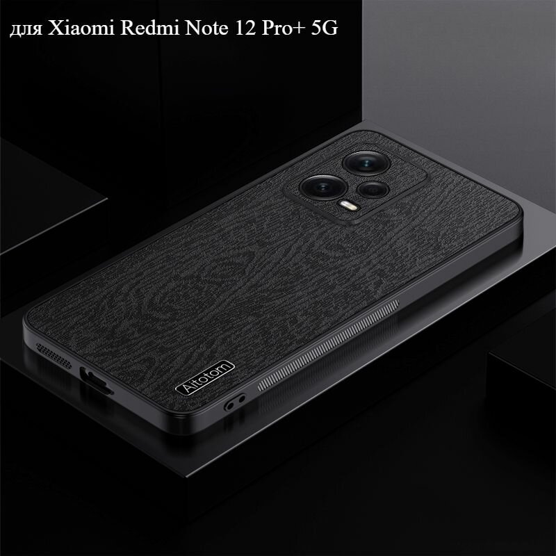 Чехол для Xiaomi Redmi Note 12 Pro+ 5G, Note 12 PRO Plus 5G(Сяоми Редми Нот 12 Про Плюс 5G) с кожаный текстурой дерева, защитой от отпечатков пальцев , полной защитой линз