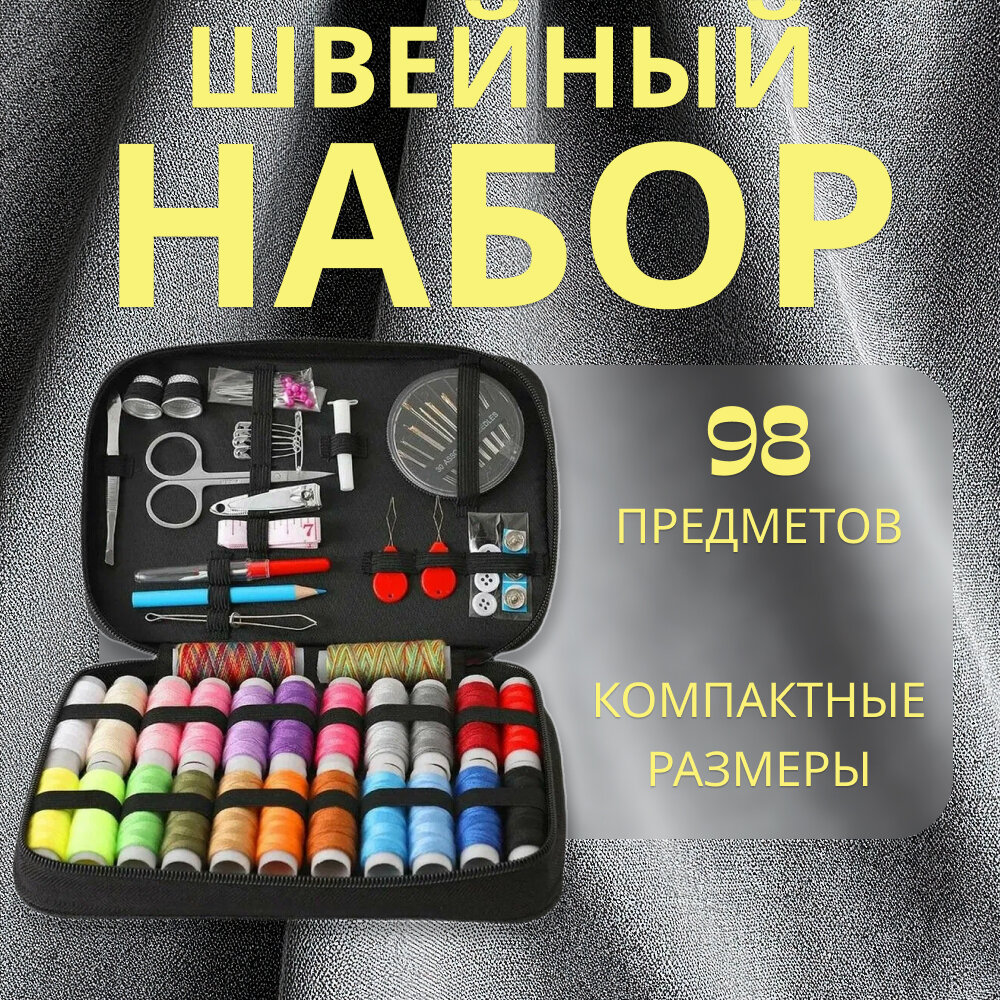 Швейный набор, 98 аксессуаров, в органайзере, для шитья и ремонта