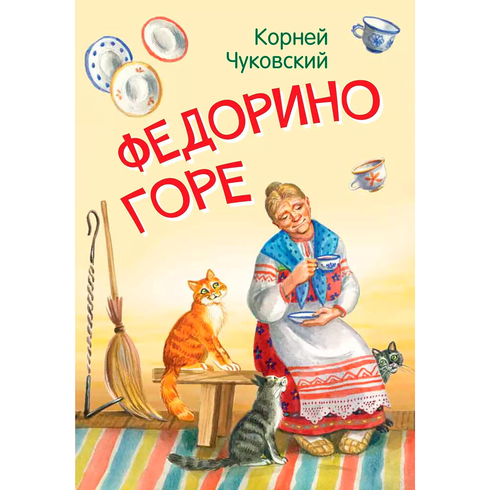 Книга Вакоша для детей мои любимые книжки Федорина горе, сказка в стихах, Корней Иванович Чуковский, 2021 г.