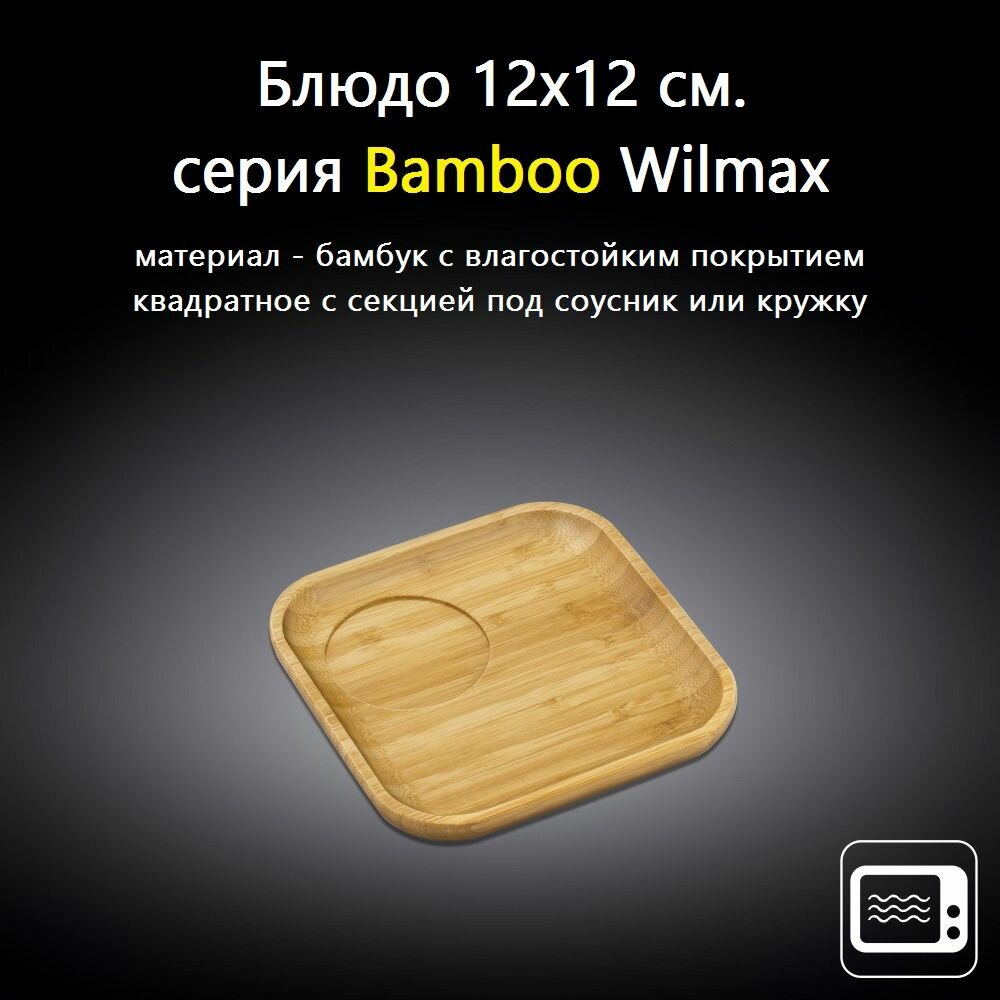 Блюдо Бамбук квадратное под соусник или кружку 12х12 см. Wilmax