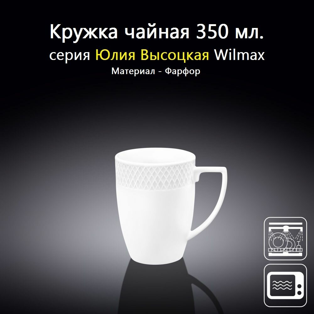 Кружка конус Юлия Высоцкая 350 мл. (фарфор). Wilmax