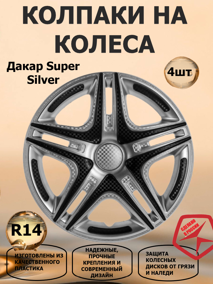 Колпаки на колеса STAR R14 Дакар Super Silver, цвет серебристый/черный, 4 штуки в комплекте