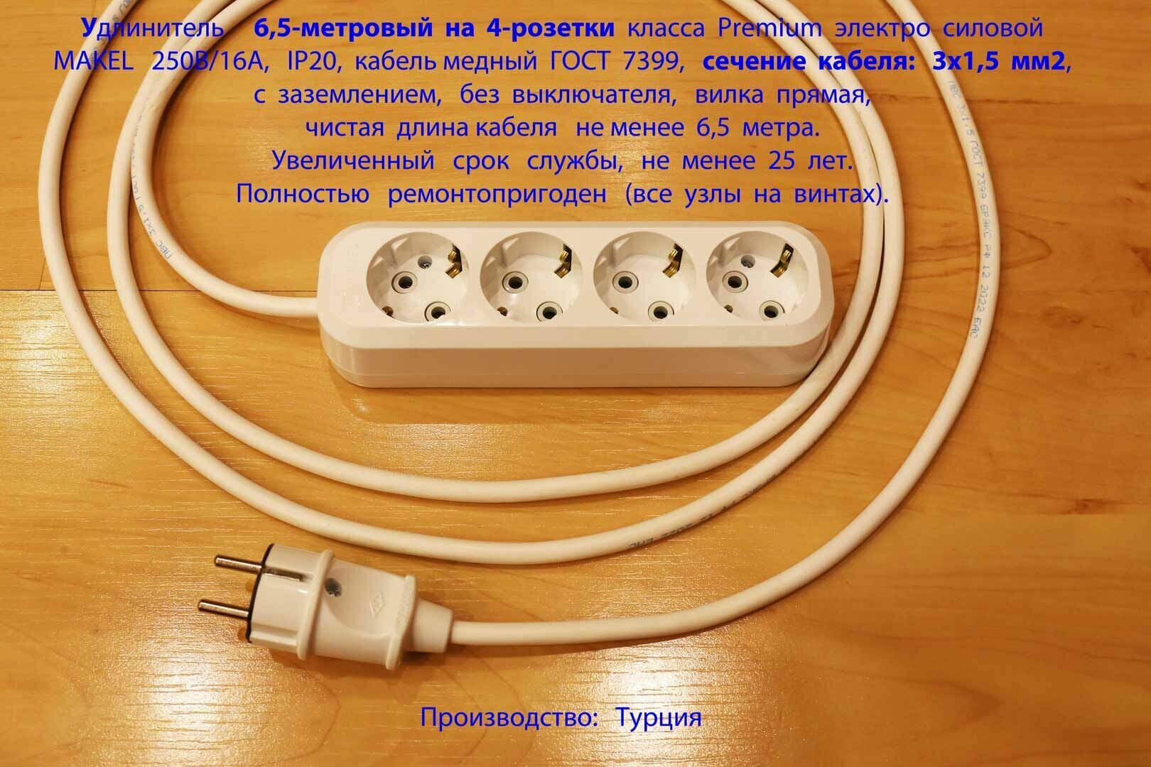 Удлинитель 6,5-метровый электро силовой MAKEL 250В/16А на 4 розетки, сечение 3х1,5 мм2, белый, вилка прямая класса Premium