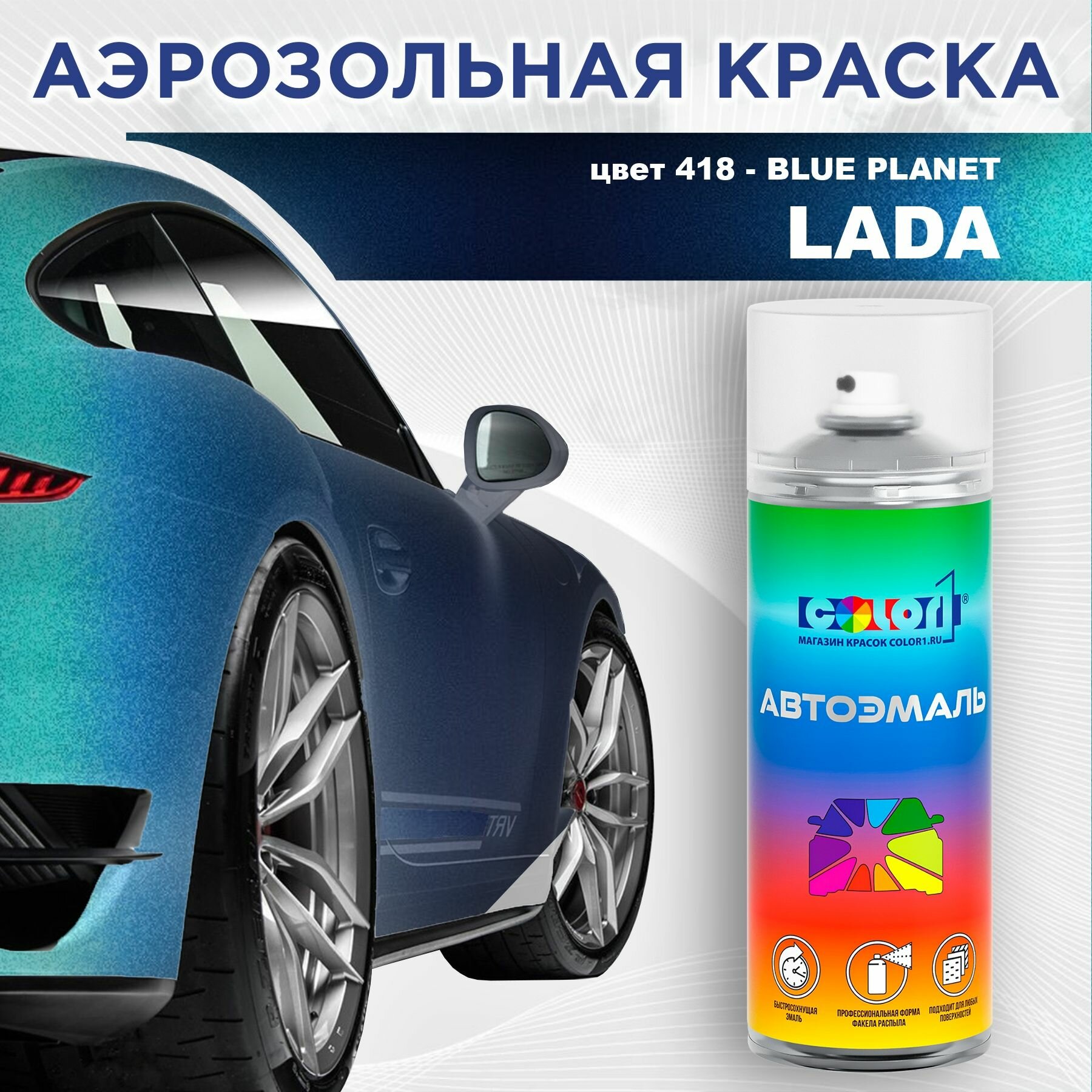 Аэрозольная краска COLOR1 для LADA - BLUE PLANET, цвет 418