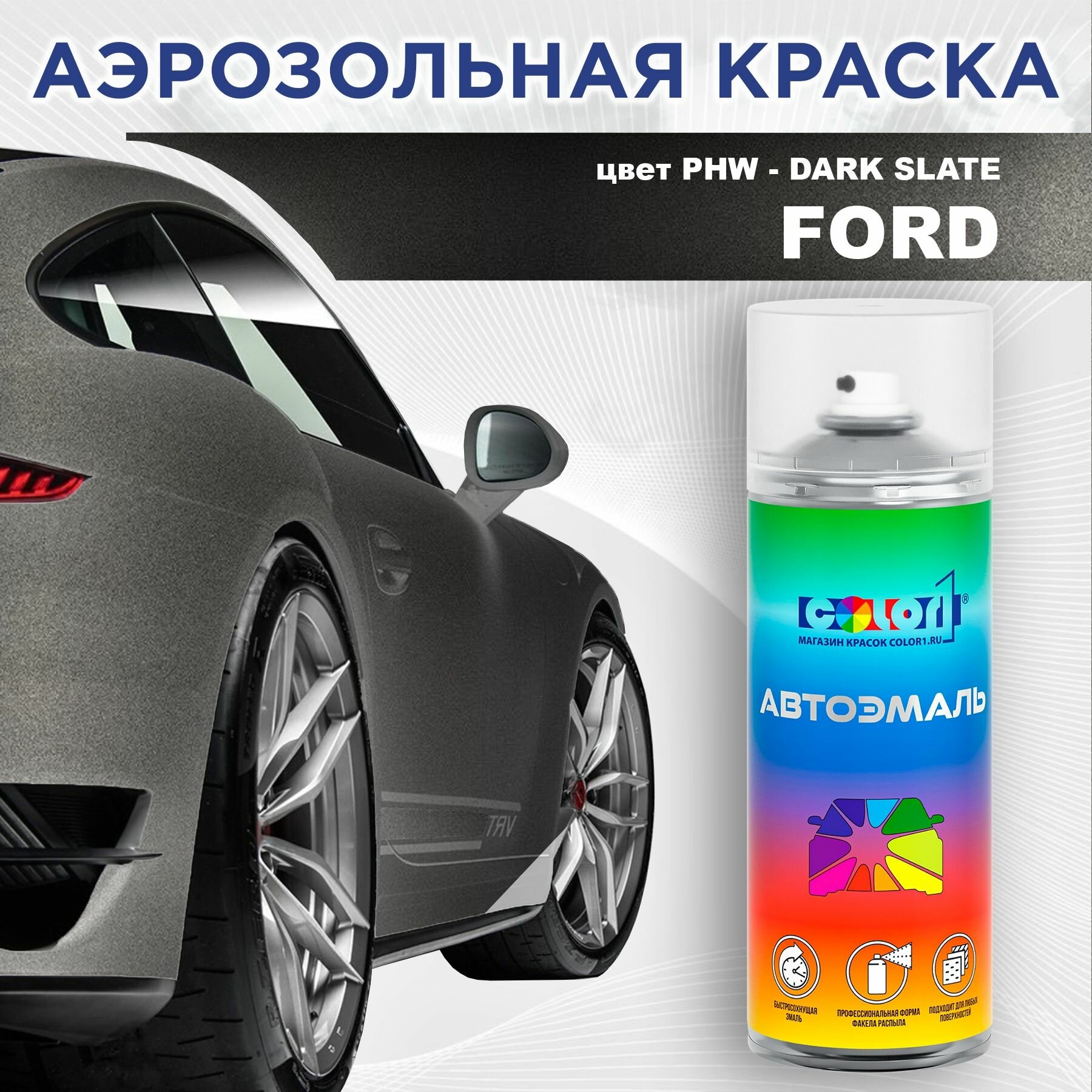Аэрозольная краска COLOR1 для FORD - DARK SLATE, цвет PHW