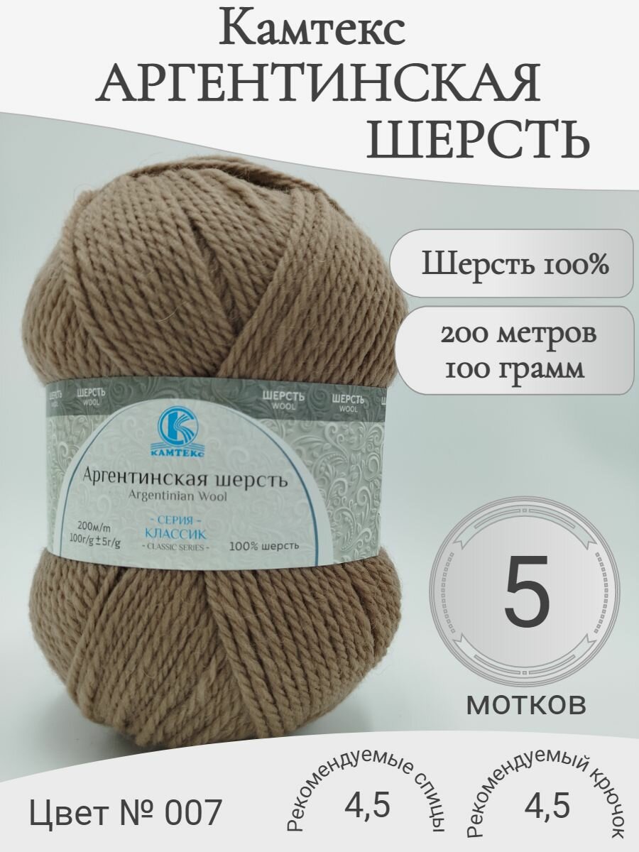 Пряжа Аргентинская шерсть Камтекс, 007-лен (5 мотков)