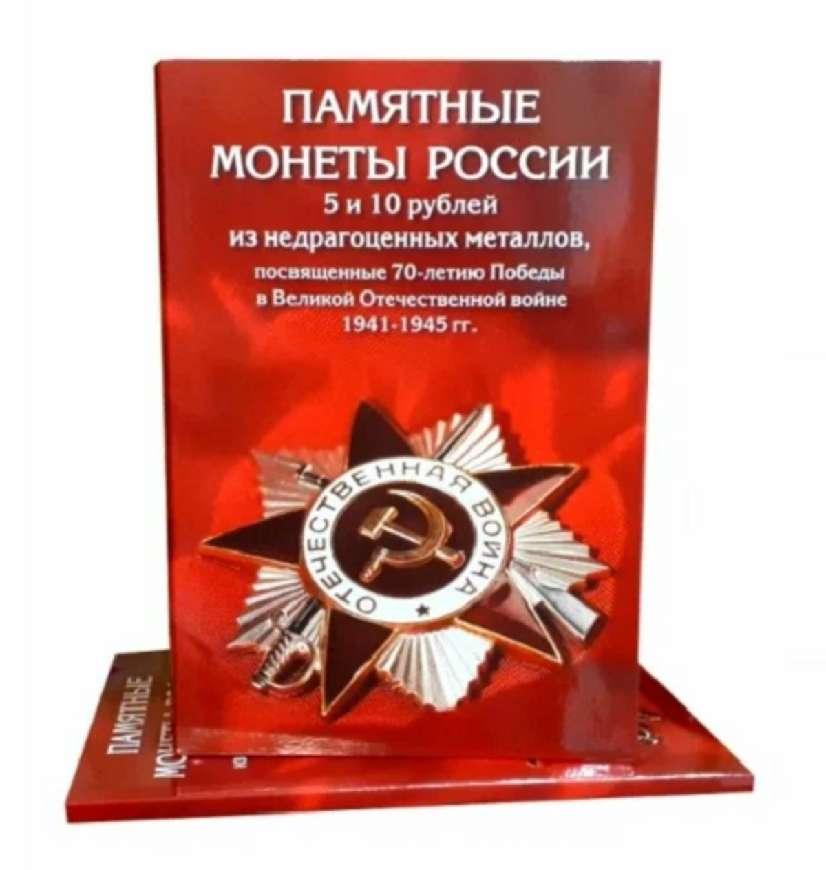 Альбом для монет 5 и 10 рублей "70-летие Победы в Великой Отечественной войне 1941-1945г"