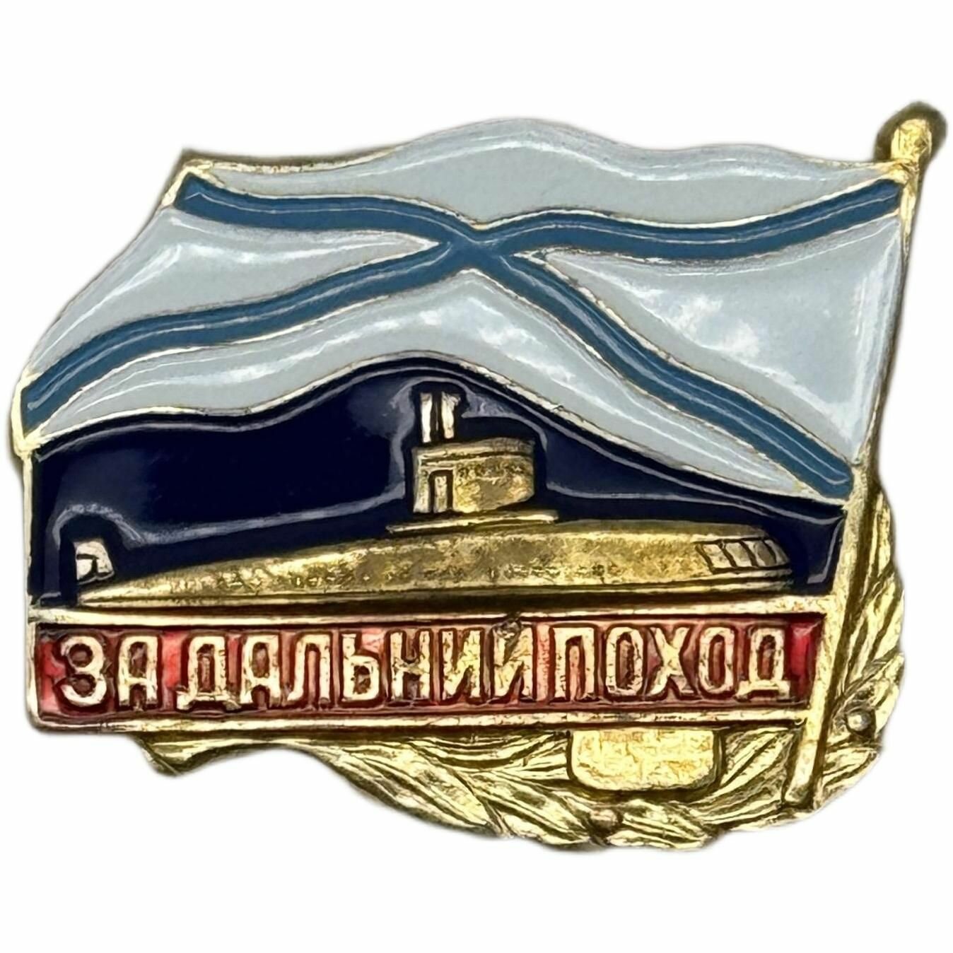 Значок Нагрудный знак "За дальний поход" подводная лодка, тяжелый