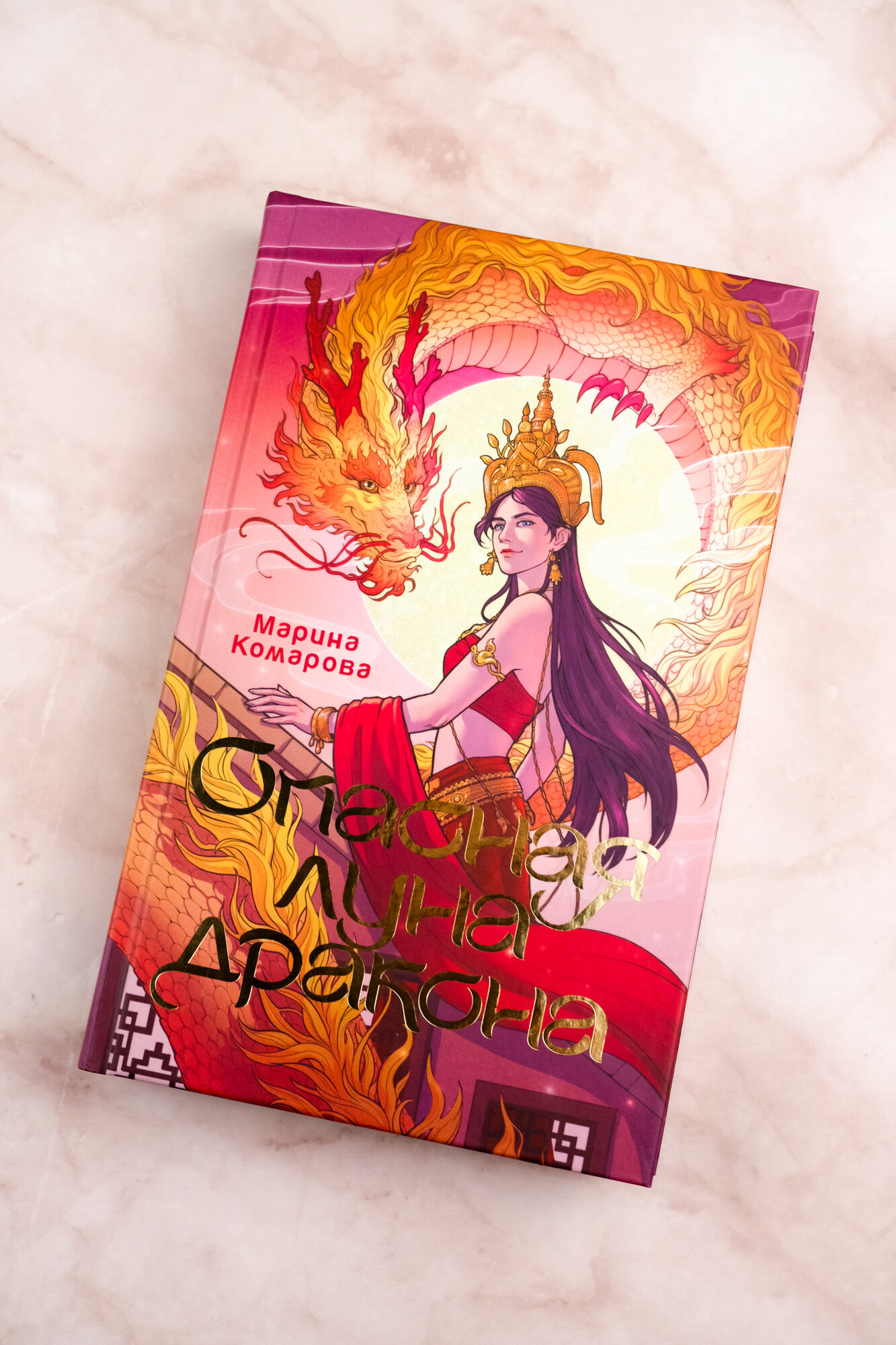 Опасная луна дракона Комарова М.