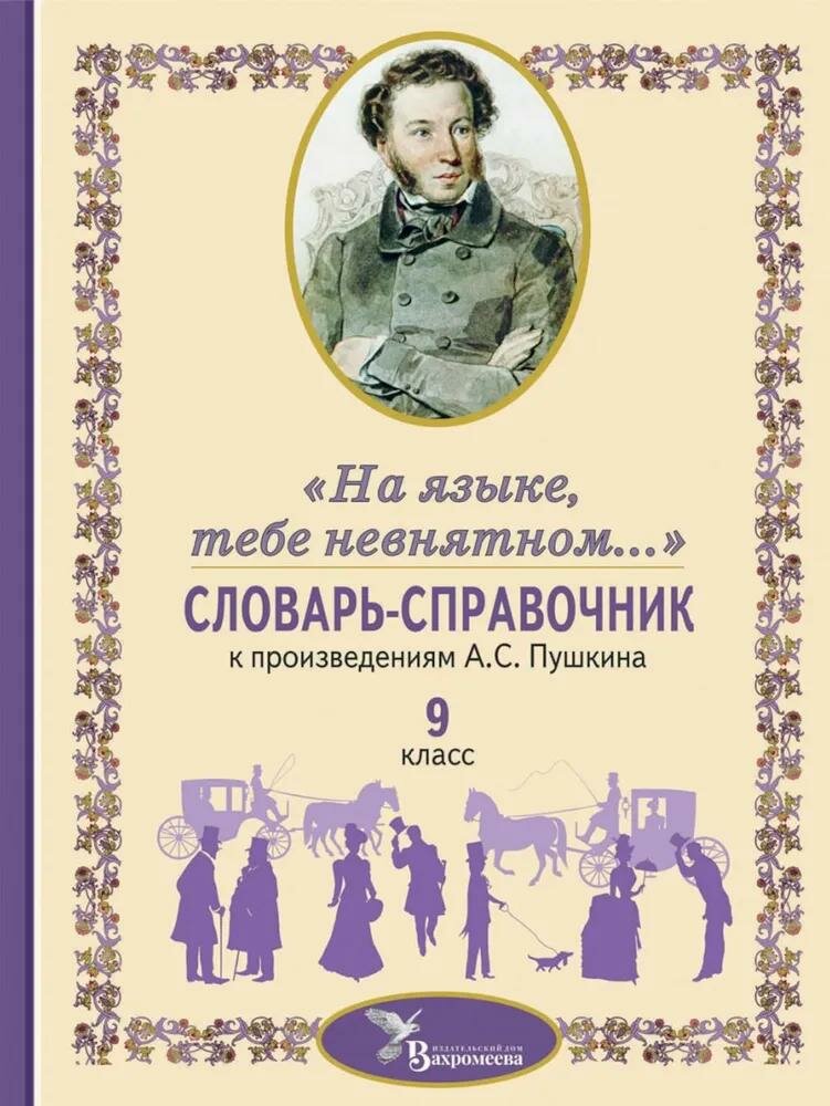 Словарь справочник Издательский Дом Вахромеева к произведениям А. С. Пушкина На языке тебе невнятном 9 класс Романова А. Н Роженцева Е. А Смирнова Л. Н 2025