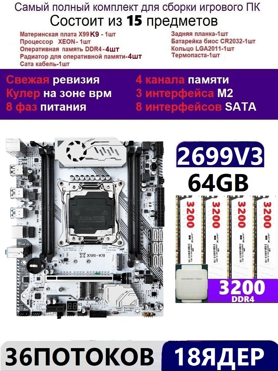 XEON 2699V3+4x16G Комплект X99 K9(Аналог QD4 RS9)