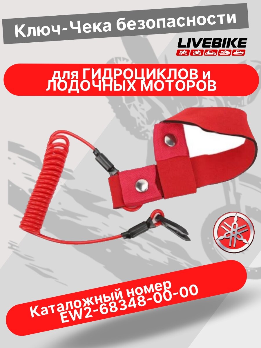 Чека предохранительная Livebike для гидроциклов Yamaha, LB-EW2-68348-00-00