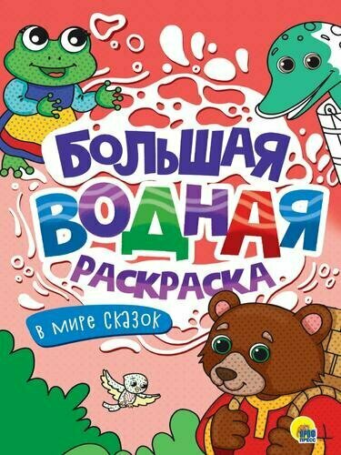 БольшаяВоднаяРаскраска В мире сказок, (Проф-Пресс, 2023) , Обл, c.16