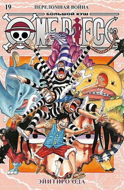 Комиксы Ода Э. One Piece. Большой куш 19 Кн.55-57 Переломная война(манга), (Азбука, АзбукаАттикус, 2024), С, c.624