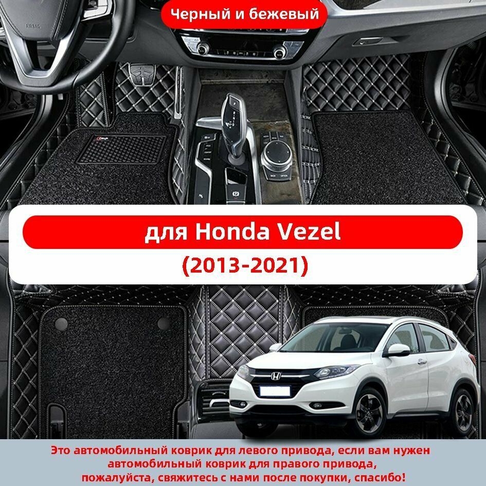 Автомобильные 3D-коврики, используемые в Honda Vezel (2013-2021), изготовлены из двухслойного материала (ПВХ+ кожа), водонепроницаемого и износостойкого, для защиты салона автомобиля.