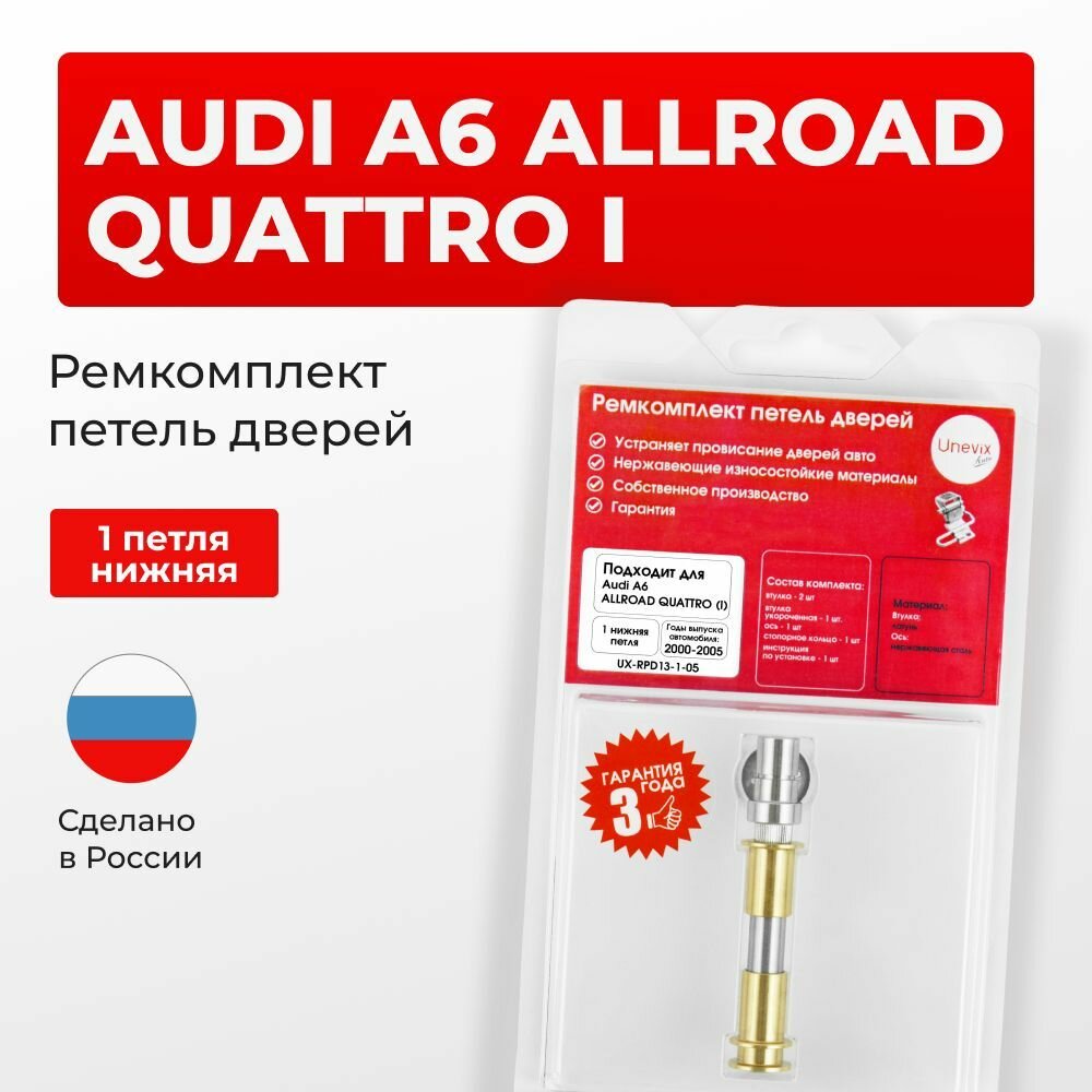 Ремкомплект втулки нижней петли двери Audi A6 Allroad quattro (I) в кузове C5, 4B 2000-2005 1 петля