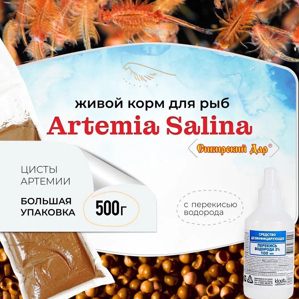Живой корм для рыб "Сибирский дар" - Artemia Salina, 500 г (с перекисью водорода) - яйца артемии (цисты)