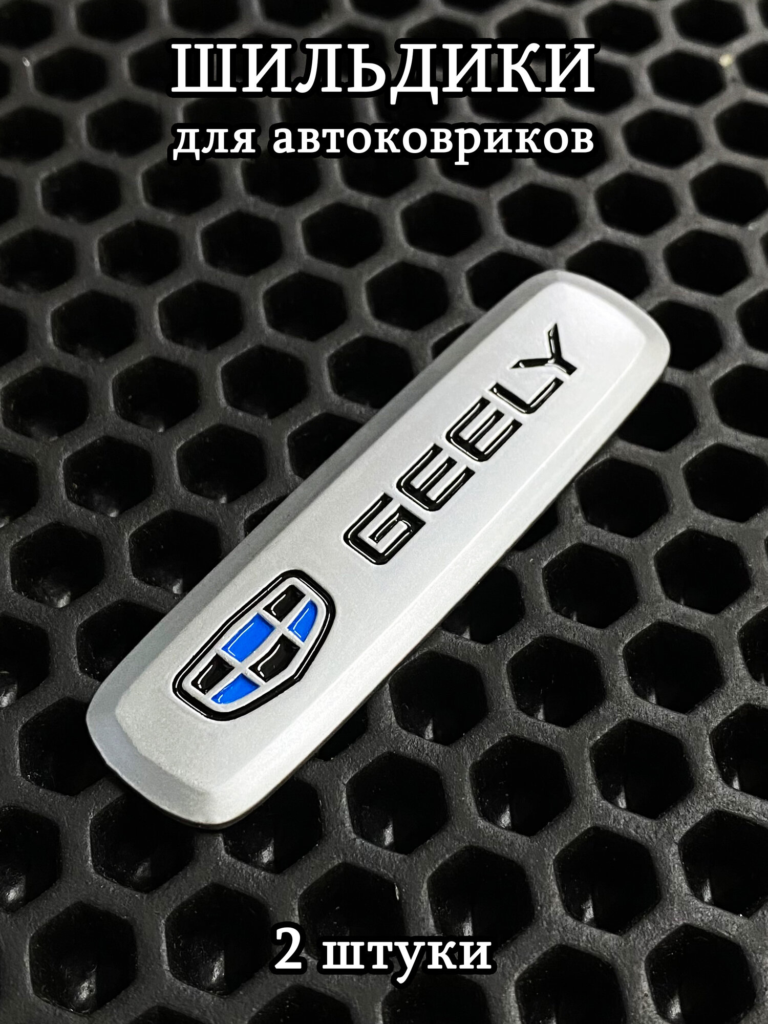 Шильдики, логотипы марки авто Geely (Джили) для автоковриков, 2 шт