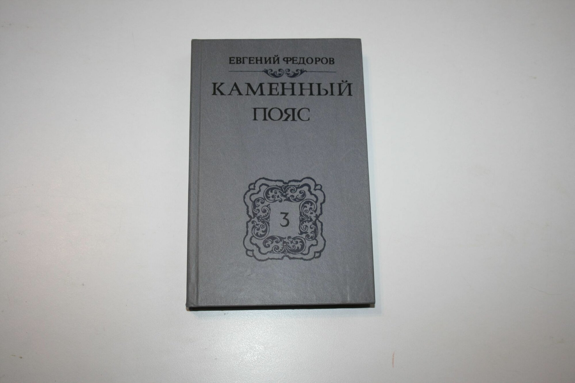 Каменный пояс. В трех книгах. Книга 3. Хозяин Каменных гор. Части 3-4. Роман