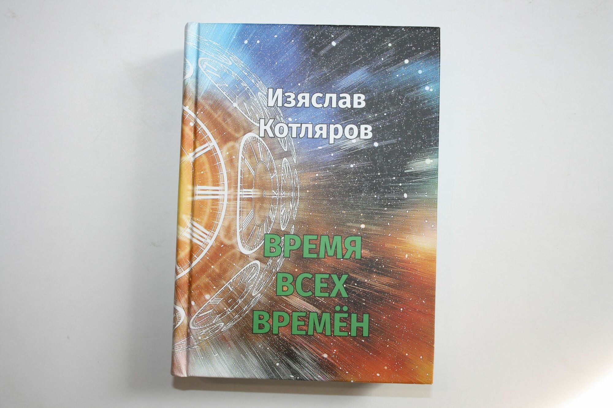 Время всех времен. Книга стихотворений