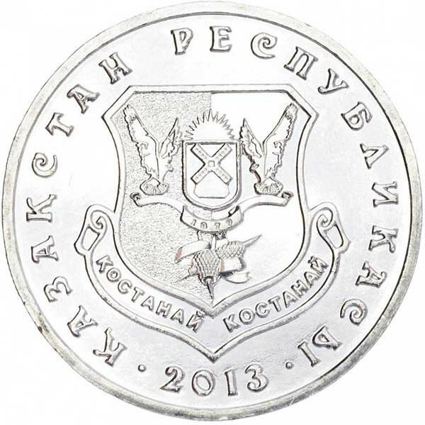 Монета номиналом 50 тенге Казахстана 2013 г. Костанай (50KZ-062)