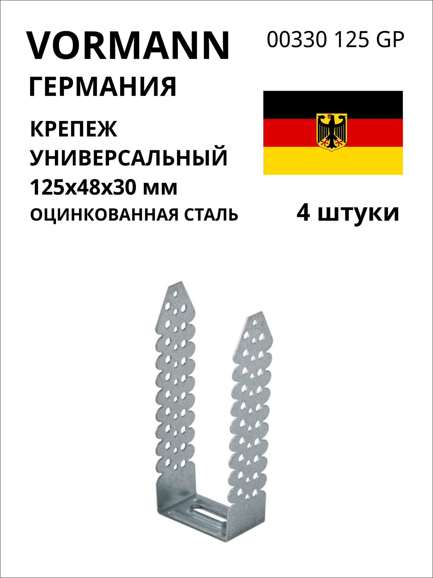 Универсальный крепеж VORMANN 48х30х125 мм, оцинкованный 00330 125 GP, 4 шт