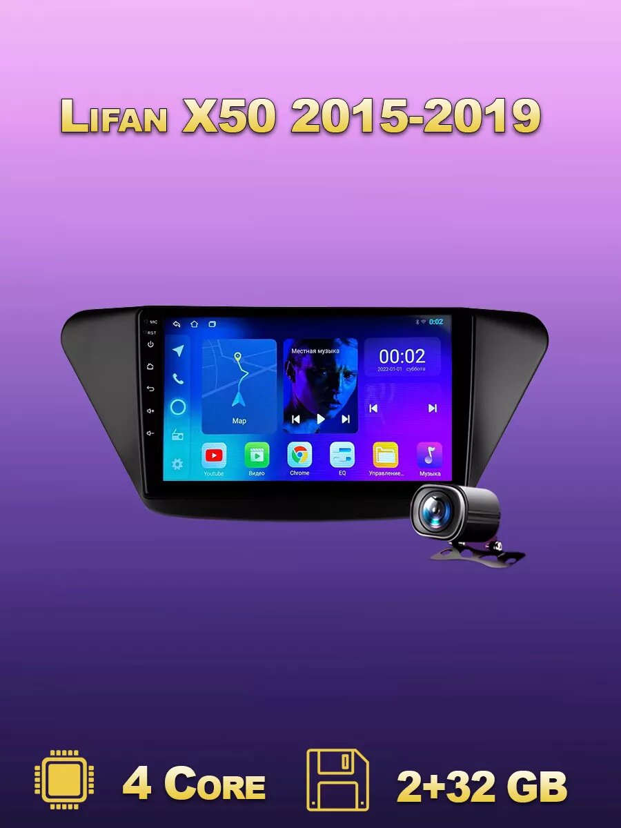 Магнитола Lifan X50 на Андроид 2/32GB