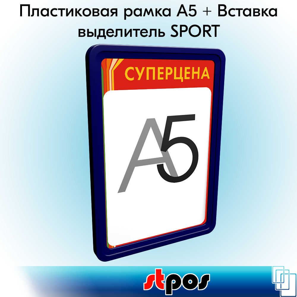 Комплект Пластиковая рамка А5, Синий + Вставка-выделитель SPORT "суперцена" ПЭТ 0,5мм, красный тон, А5 по 5 шт